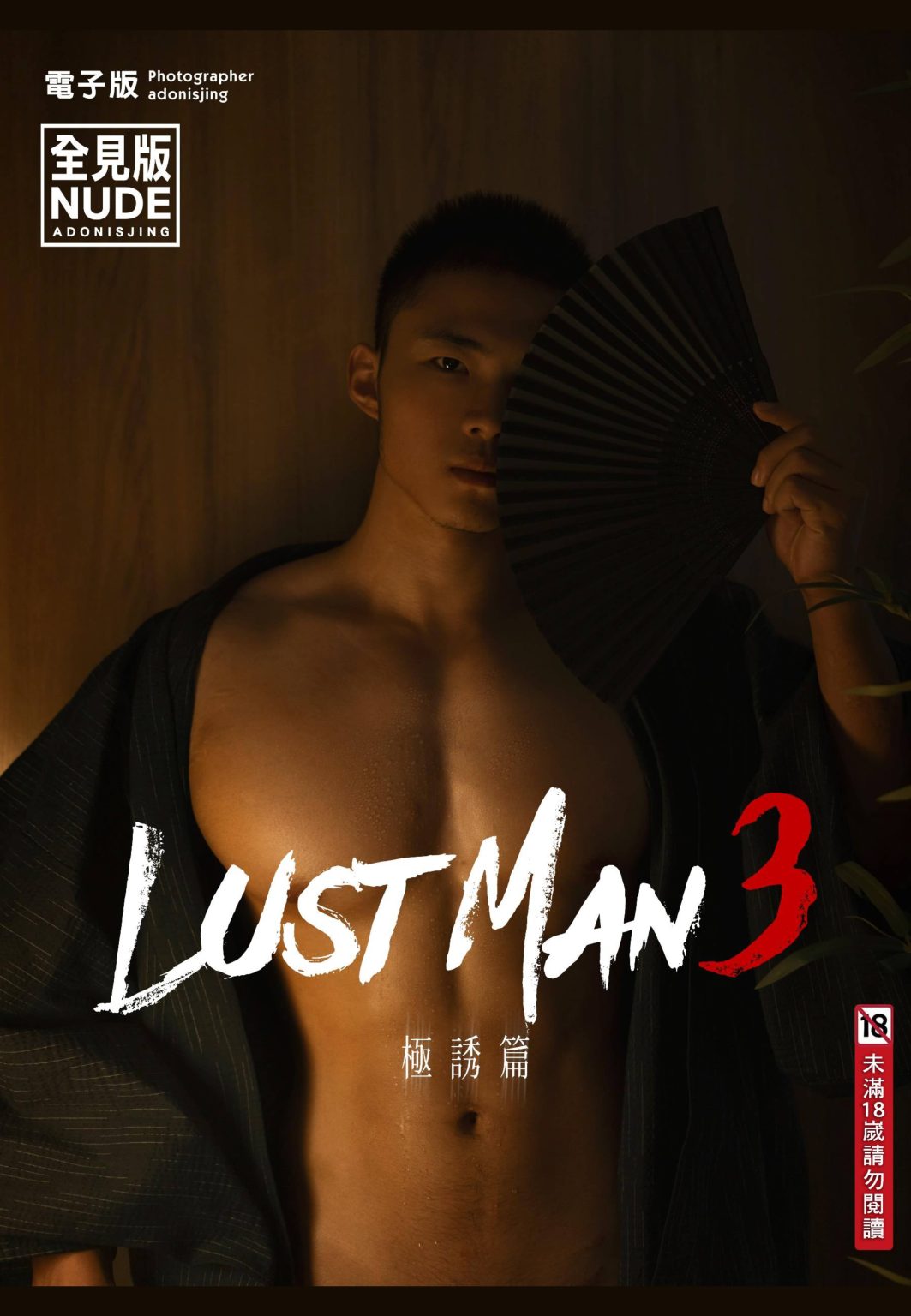 ADONISJING 劉京 Lust Man-03 Vol.1+Vol.2 小王同學[Photo R+] - MANIMG